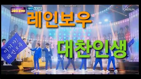 레인보우의 대찬인생 사랑의콜센타 6회 레인보우 Vs Top 7 김경민 신인선 김수찬 나태주 강태관 류지광 황윤성 남승민 임영웅 영탁 이찬원 김호중 정동원 장민호 김희재