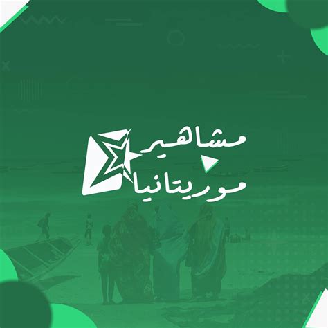 ‎مشاهير موريتانيا‎ Except Our Degree And Where Is Our Value Where Is