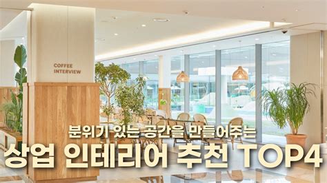상업 공간 분위기 고급스러움 그 자체 상업 인테리어 추천 인테리어 스톤 4종 Youtube