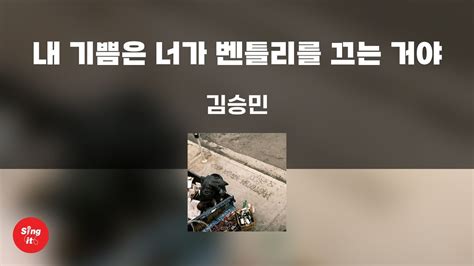 내 기쁨은 너가 벤틀리를 끄는 거야 김승민 고퀄리티 MRㅣ멜로디 미포함 가사 Kor Rom 싱잇 노래방 Singit
