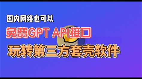 Gpt Reverse Proxy助力轻松解锁免费gpt Api，玩转第三方套壳软件！ Youtube
