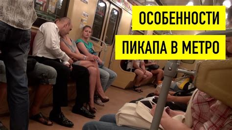 Особенности знакомства с девушками в метро Youtube