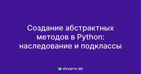 Создание абстрактных методов в python наследование и подклассы