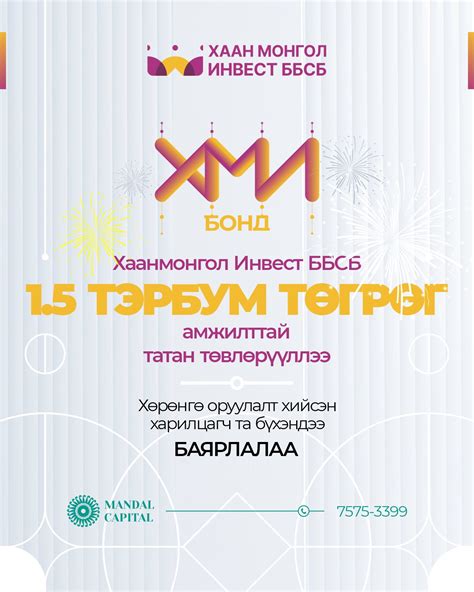 Их Мөнх Наран ХХК Хаан Монгол Инвест ББСБ 1 5 тэрбум төгрөгийн Бонд амжилттай босголоо