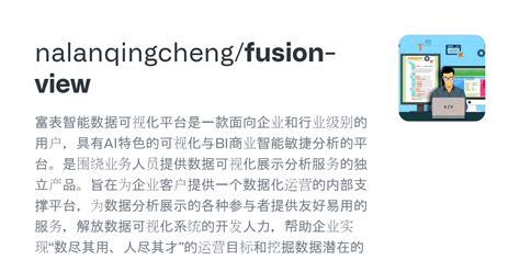 github nalanqingcheng fusion view 富表智能数据可视化平台是一款面向企业和行业级别的用户，具有ai特色的