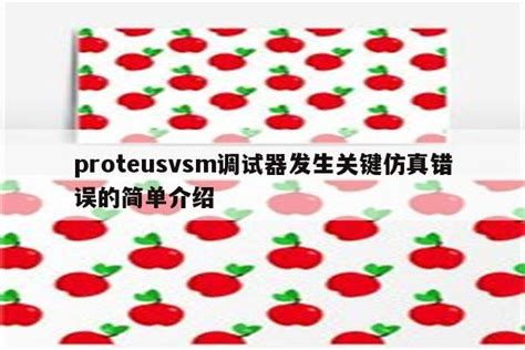 Proteusvsm调试器发生关键仿真错误的简单介绍 Proteus相关 Proteus8软件proteus软件