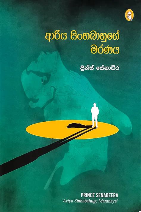 ආරිය සිංහබාහුගේ මරණය Ariya Sinhabahuge Maranaya