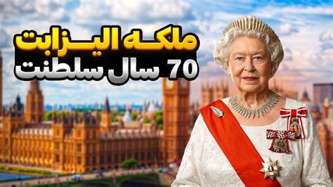 ماجرای حیرت‌انگیز ملکه الیزابت دوم از جوانی تا خداحافظی با تاریخ Youtube