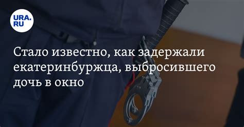 В Екатеринбурге отец выбросил годовалую дочь с пятого этажа силовики приходили к нему из за кражи