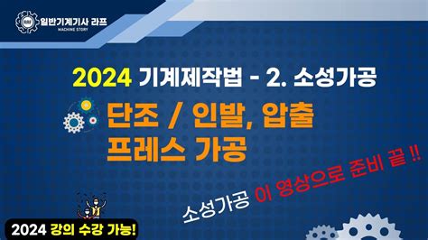 [2024일반기계기사 라프]기계제작법 2 3 단조 압출 인발 프레스가공｜완벽 필기 공부법 알려드림 Youtube