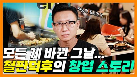 모든 게 바뀐 그날 20년 철판덕후의 역대급 외식창업 스토리 Youtube