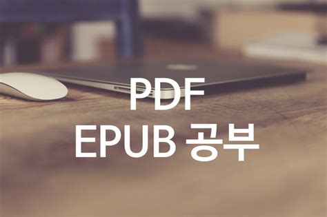 전자책 Vs 종이책 Pdf 전자책과 Epub 전자책 차이점은 Ai글쓰기 네이버 블로그