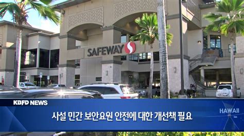 사설 민간 보안요원 안전에 대한 개선책 필요 Kbfd