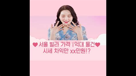 서울 빌라 지금이 기회다 1억 초반대에 물건 시세차익만 무려 Youtube