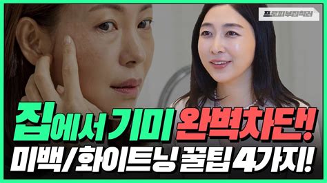 피부과 안 가고 집에서 기미 애초에 차단하는 미백 화이트닝 4가지 방법 🔥 피부과10년차 프로피부집착러 Youtube