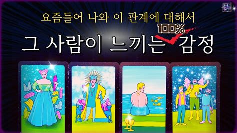 타로 속마음 💖요즘 이 관계에 대한 상대방 감정 ️‍🔥 속마음 방향 관계 이슈와 흐름 바라는 점 조언 Youtube