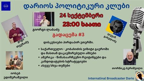 დარიოს პოლიტიკური კლუბი პირდაპირი ეთერი Youtube