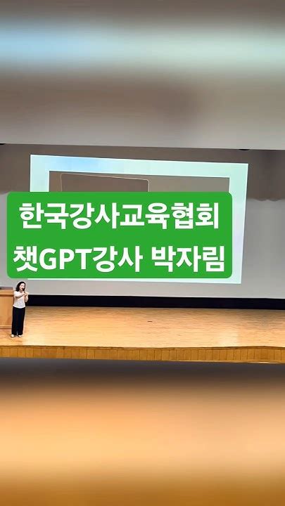 한국강사교육협회 챗gpt강사박자림 미래교육아카데미 서울시여성가족재단 Ai강사맞수다 같이의가치 대전충남
