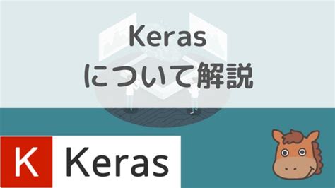【入門】kerasを使ってディープラーニングのモデルを構築する方法を解説！tensorflowとの違いも！｜スタビジ