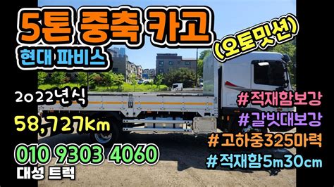 현대 파비스 신차급 중고차 5톤중축 중고화물차 매매 파비스중고차 5톤중축 중고화물차 Youtube
