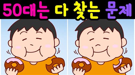 틀린그림찾기치매예방퀴즈 50대는 다 찾는 문제~ 틀린그림 찾기두뇌운동 기억력 인지력 집중력 향상두뇌 운동 숨은 그림찾기 Youtube