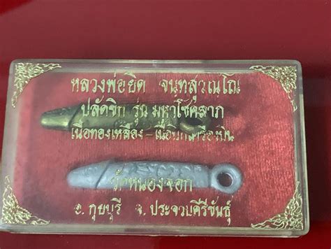 ปลัดขิก รุ่นมหาโชคลาภ หลวงพ่อยิด Ennxo