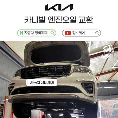 포항 자동차 엔진오일 교환은 여기에서 기아 카니발 작업 엔진코팅제 연료첨가제 네이버 블로그