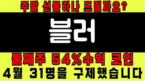 블러 바라시던게 이런 코인아니였을까요 확인만해보세요 블러블러코인전망블러코인 Youtube