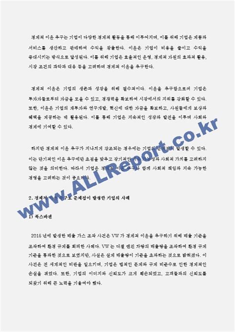 경제적 이윤 추구로 발생한 기업의 문제점에 대해 사례와 함께 설명하고 이러한 기업의 문제점을 해결할 수 있는 방안을 설명경영경제레포트