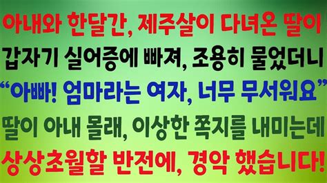 한 달 동안 제주에서 살던 딸이 아내와 함께 있다가 갑자기 실어증에 걸려 아빠 엄마라는 여자의 진짜 정체가 궁금하시죠라고