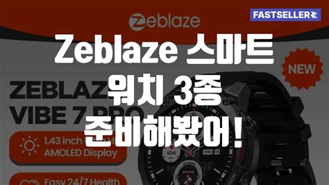 Zeblaze 스마트 워치 3종 준비해봤어! #스마트워치 - YouTube