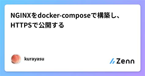 Nginxをdocker Composeで構築し、で公開する