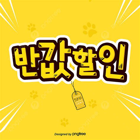 반값 할인 창의 배경 일러스트 폰트 디자인 50 반값 할인 반값 Png 일러스트 및 Psd 이미지 무료 다운로드 Pngtree