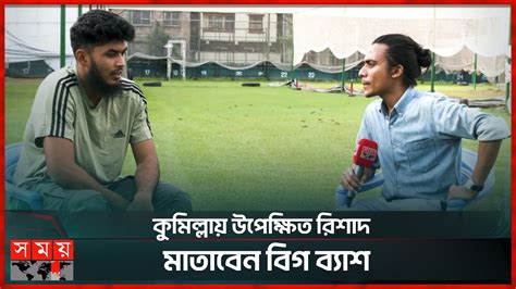কিভাবে বিগ ব্যাশে দল পেলেন রিশাদ সময় সংবাদে একান্ত সাক্ষাৎকারে লেগি Rishad Hossain Big