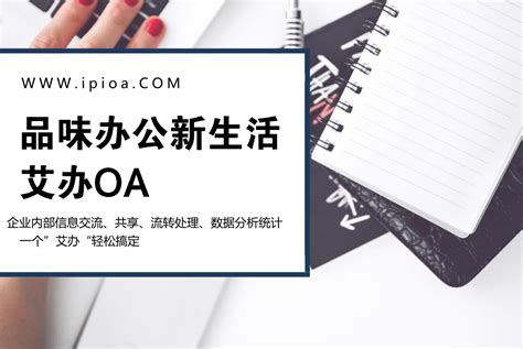 艾办oa工作流（流程审批）是怎样为企业提高效率的