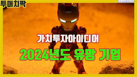 2024 유망기업 에프에스티 한솔케미칼 에스피지 코윈테크 클래시스 Youtube