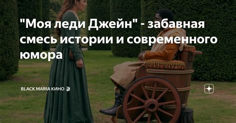 "Моя леди Джейн" - забавная смесь истории и современного юмора | Black ...