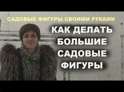 Садовые фигуры своими руками - YouTube