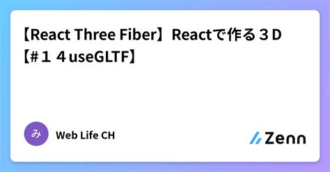【react three fiber】reactで作る3d【 14usegltf】