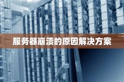 服务器崩溃的原因解决方案 A5互联