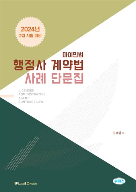 2024 행정사 계약법 사례 단문집 진로교육교재 전자책 리디