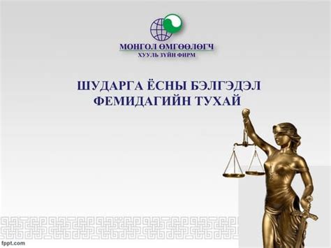 Эшлэл хэрхэн хийх тухай Pptx