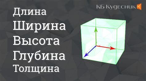 Длина Ширина Высота Глубина Толщина смотреть видео онлайн от Af