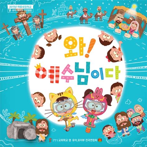 쑥쑥 자라요 영유아유치부 전국연합회 가사 기독교 멀티미디어 사역자 커뮤니티