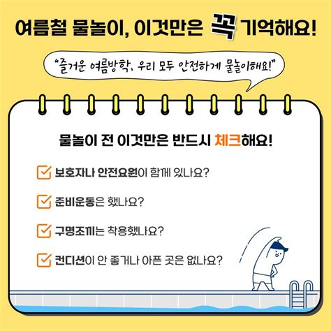 경기도교육청 여름철 물놀이☀️ ☝️이것만은 꼭 기억해요🤙 물놀이 전 체크해야 할 것과 위험한