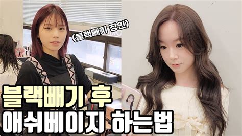 블랙염색 한 머리 블랙빼기 후 애쉬베이지 염색하는법 총정리 탈색 얼룩잡는법 레시피 Youtube