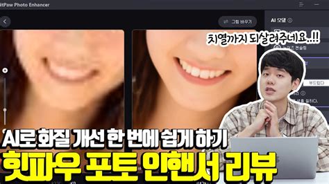 Ai로 사진 화질 개선을 한번에 화질 개선 프로그램 Hitpaw Photo Enhancer 힛파우 포토 인핸서 리뷰 Youtube