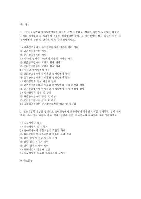 2025 교육평가b형 기말과제 규준참조평가와 준거참조평가 질문지법 중간기말과제