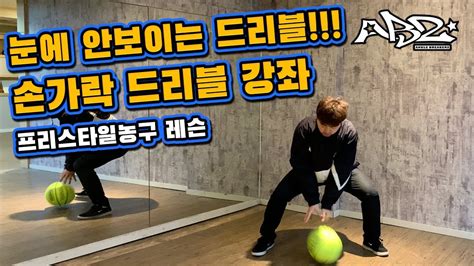 강좌 눈에 안보이는 빠른 농구공 프리스타일 드리블의 기초 농구기술 손가락 드리블 강좌 Ankle Breakerz