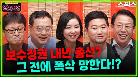 [왁자지껄] 이념도 실력도 없이 점점 폭망의 길로 들어서는 윤 정권과 국힘 남태우 변희재 임세은 조대원 전계완 Youtube